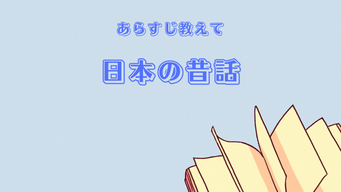 日本の昔話のあらすじ | あらすじ教えて